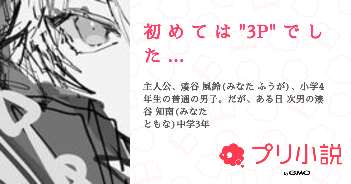 第2話：兄ちゃんｯ…？（初 め て は "3P" で し た …）｜無料スマホ夢小説ならプリ小説 byGMO